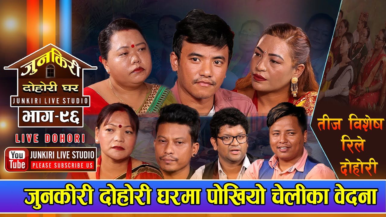 जुनकीरी दाेहाेरी घरमा चेलीहरुकाे पाेखियाे वेदना तीज विशेष मार्मिक रिले दाेहाेरी |Junkiri Dohori ...