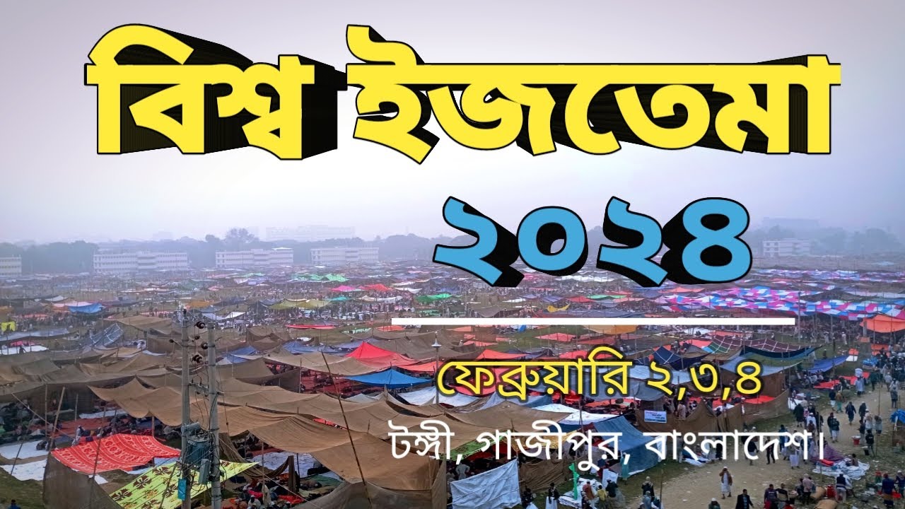 বিশ্ব ইজতেমা ২০২৪ | Bishwa Ijtema 2024 | Turag River | Tongi | বাংলাদেশ ...