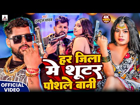 #Video- शूटर पोसले बानी | #Tuntun-Yadav & Goldi Yadav | Shooter Posale Bani | New Bhojpuri Song