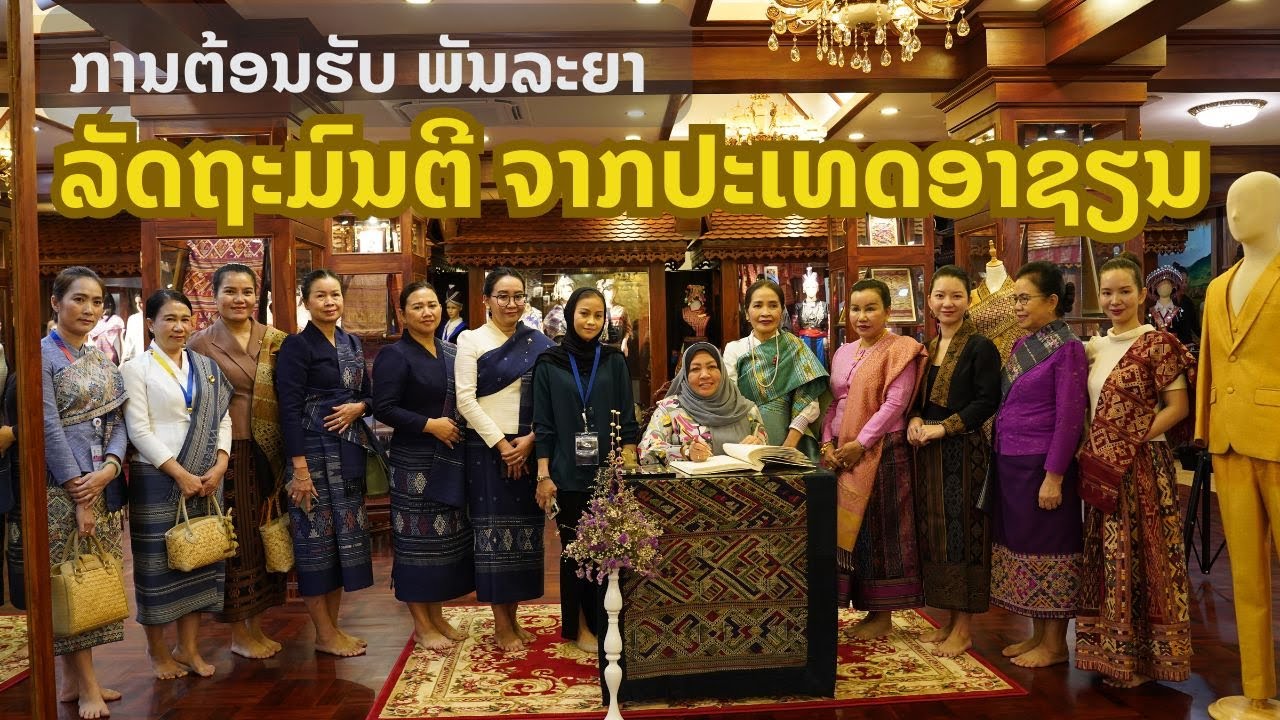 ການຕ້ອນຮັບ ພັນລະຍາ ລັດຖະມົນຕີ ຈາກປະເທດອາຊຽນ - YouTube