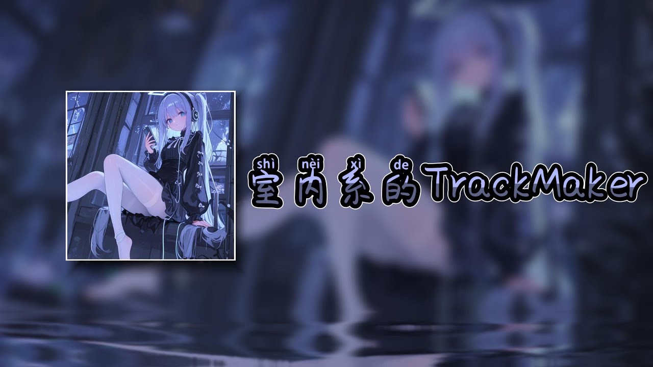 【室内系的TrackMaker DJ remix】- Hanser | 身旁的萝莉是 萌萌的 type 熟练的舞步 踩着 dubstep 另一 ...