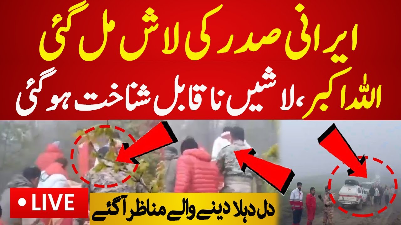 Live : Iran President Ebrahim Raisi Body Recovered | Ebrahim Raisi ...