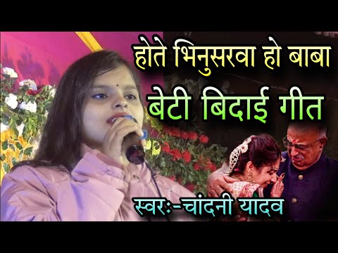 विवाह गीत//बेटी विदाई गीत//Chandani yadav//होते भिनूसरवा हो बाबा~अरही आ वन के खरही कटाओल