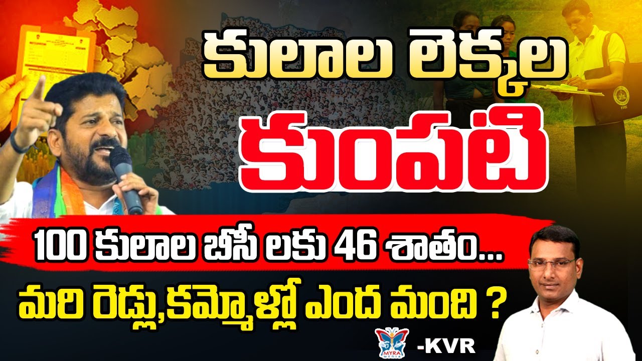 కులాల లెక్కల కుంపటి..! KVR Analysis About Telangana Castes Survey ...