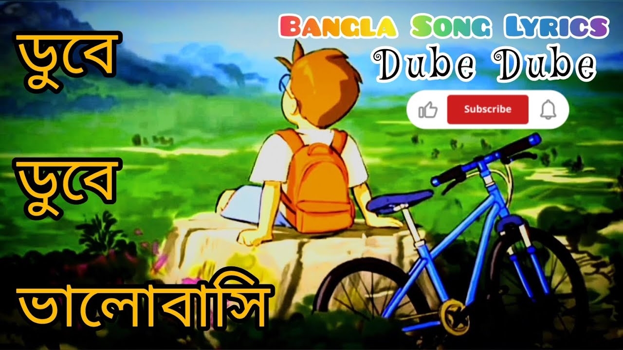 ডুবে ডুবে ভালোবাসি Dube Dube Bangla Song Lyrics - YouTube