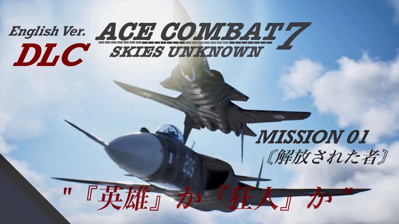 〘AC7 DLC〙 追加MISSION 01『解放された者』 - YouTube