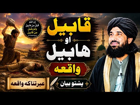 🥰Qabil aw Habil Da Qatl Waqia | Ibratnak Islami Bayan | Pashto Bayan😍😍
