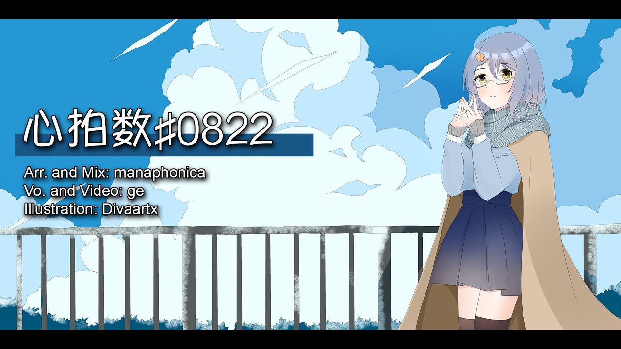 心拍数♯0822 | 蝶々P - Shinpakusuu♯0822 (ARRANGE ft. ge) - YouTube