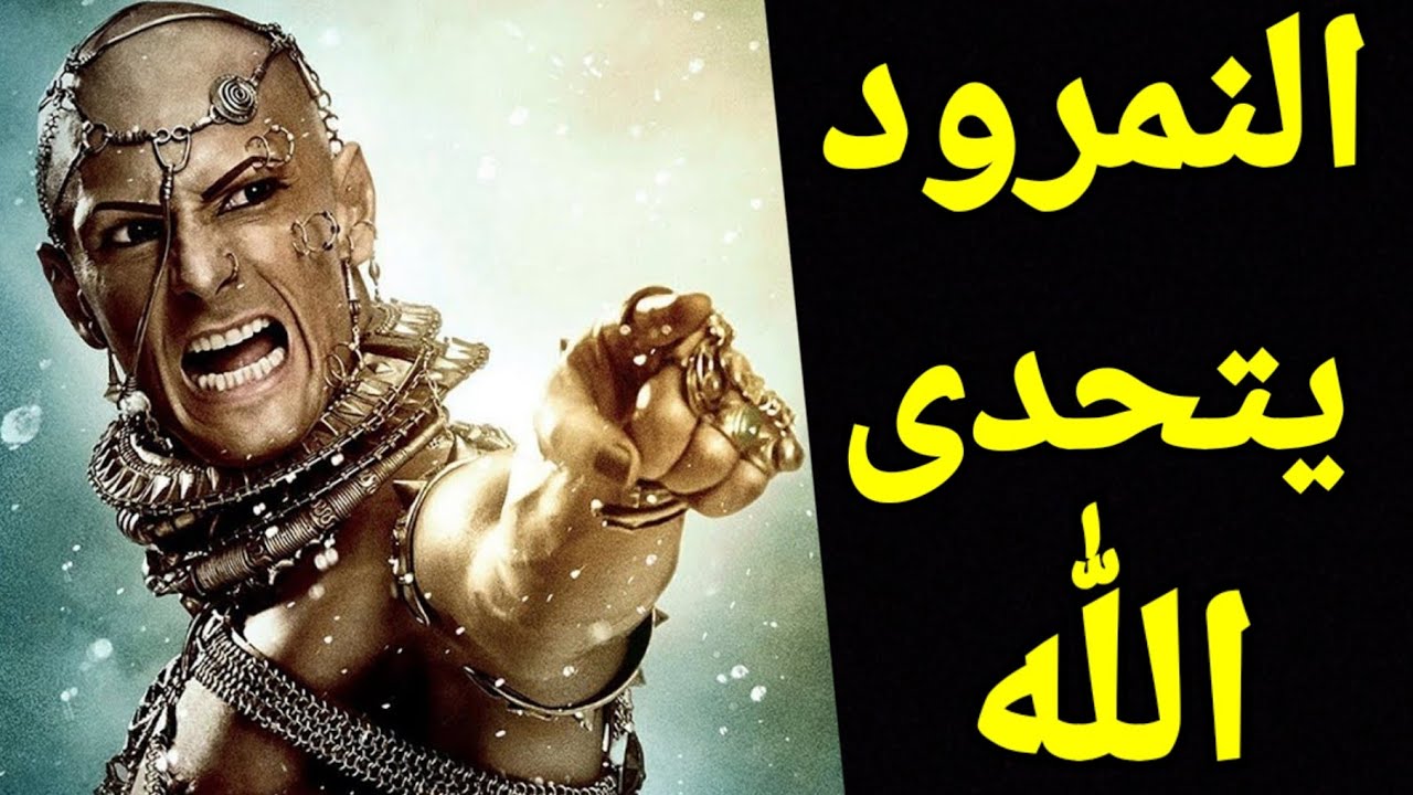 النمرود أقوى ملوك الأرض والذي تحدى الله وجمع جيشه الجرار لمواجهته ...