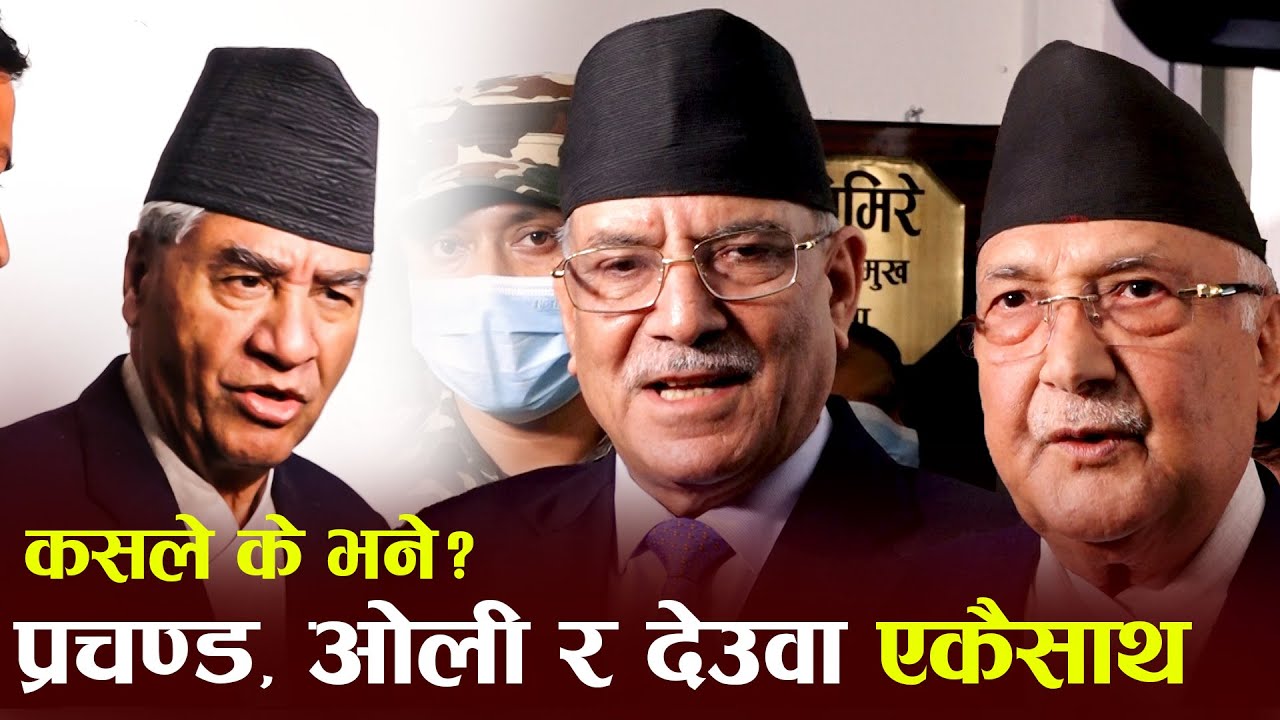 प्रचण्ड, ओली र देउवा एकैसाथः कसले के भने? -Prachanda | Kp Oli | Sher ...