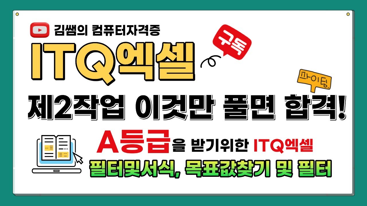 Itq자격증 Itq엑셀 제2작업 이것만 풀면 합격 필터 및 서식 목표값 찾기 및 필터 Youtube