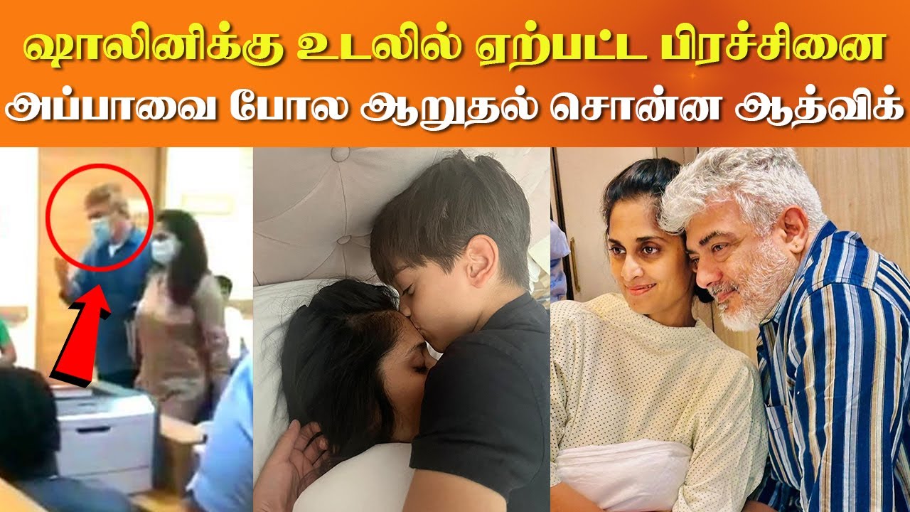 ஷாலினிக்கு ஏற்பட்ட பிரச்சினை அப்பாவை போல ஆறுதல் சொன்ன Ajith Son ...