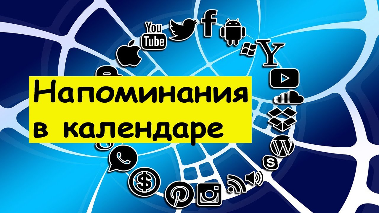 Как создать напоминание на Андроид? - YouTube