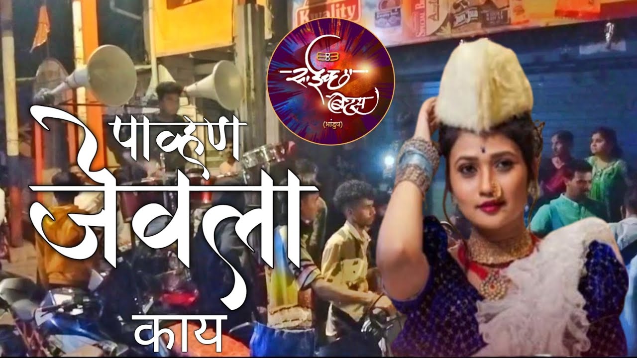 पाव्हण जेवला काय🔥| saichha Beats Bhandup | lagna varat night Running ...