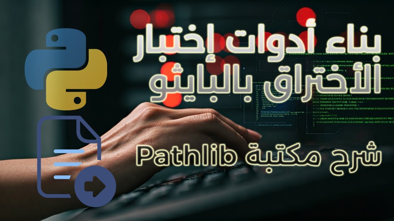 شرح مكتبة Pathlib للتعامل مع الملفات في بايثون - YouTube