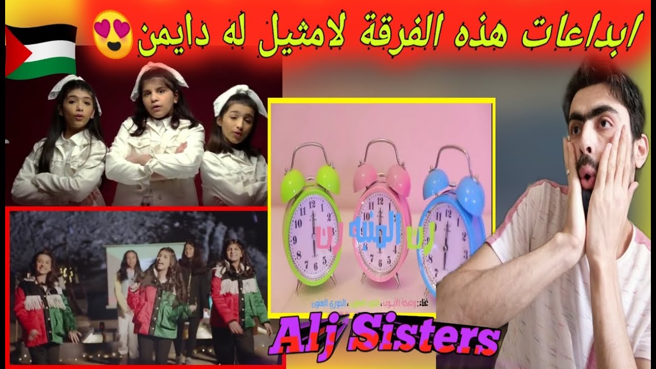 ردة فعل سوري على اغاني @Alj Sisters ( كليب" رسالة للقدس" )+(" الكويت ...