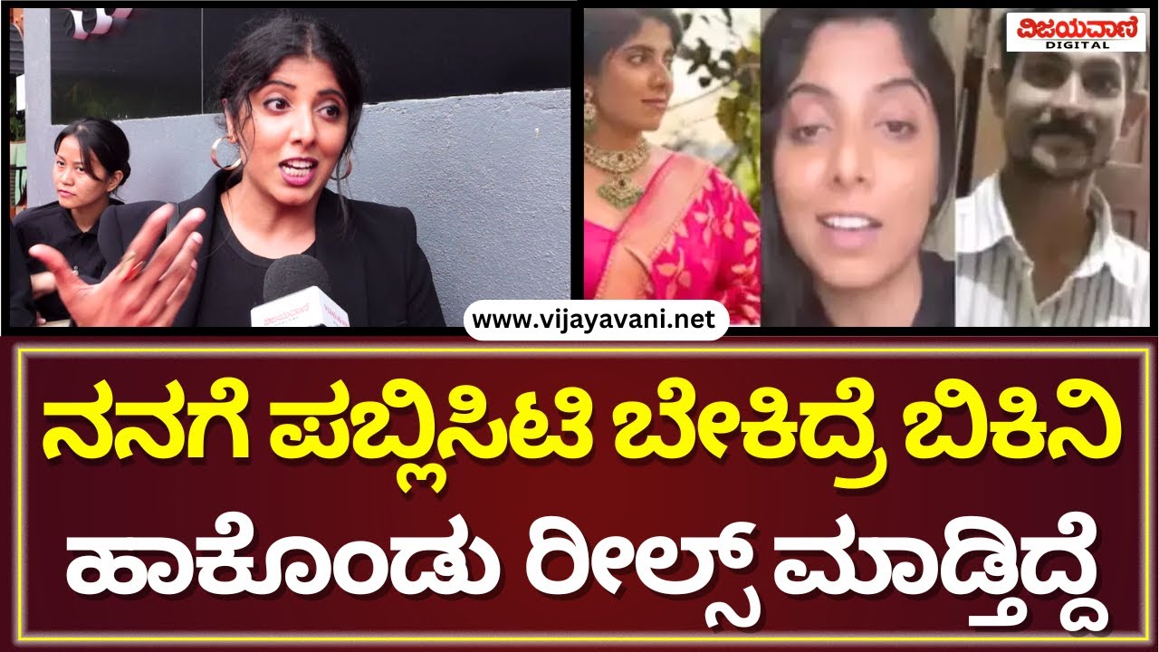 Chitral Rangaswamy Interview| ನನಗೆ ಪಬ್ಲಿಸಿಟಿ ಬೇಕಿದ್ರೆ ಬಿಕಿನಿ ಹಾಕೊಂಡು ...