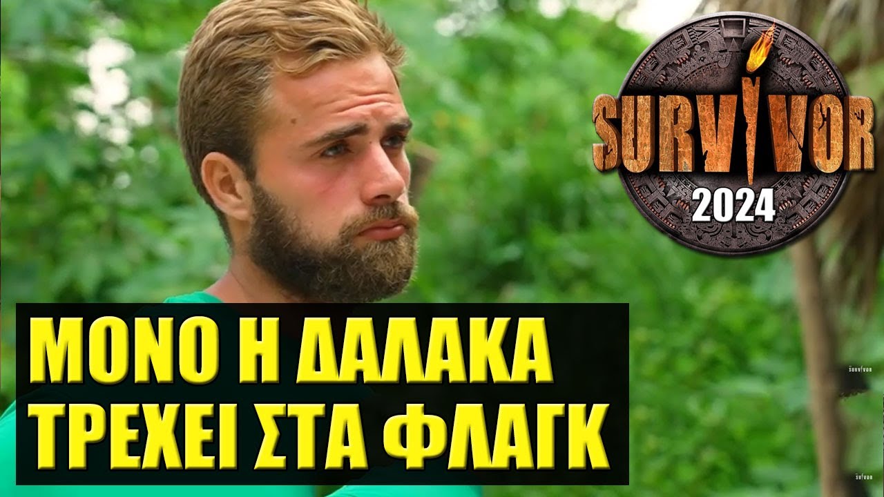 SURVIVOR 2024 🌴 ΚΡΙΜΑ ΚΑΙ ΑΔΙΚΟ ΓΙΑ ΤΟΝ ΓΚΙΟΥΛΕΚΑ (ΣΧΟΛΙΑΣΜΟΣ) - YouTube
