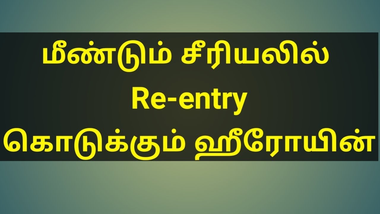 மீண்டும் சீரியலில் Re-entryகொடுக்கும் ஹீரோயின் | serial actress re entry - YouTube