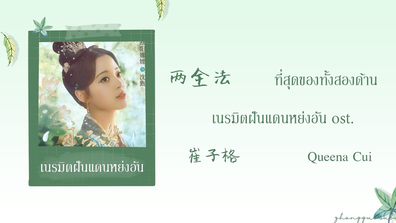 (THAISUB / PINYIN) 两全法 ที่สุดของทั้งสองด้าน – 崔子格 Queena Cui เนรมิตฝัน ...