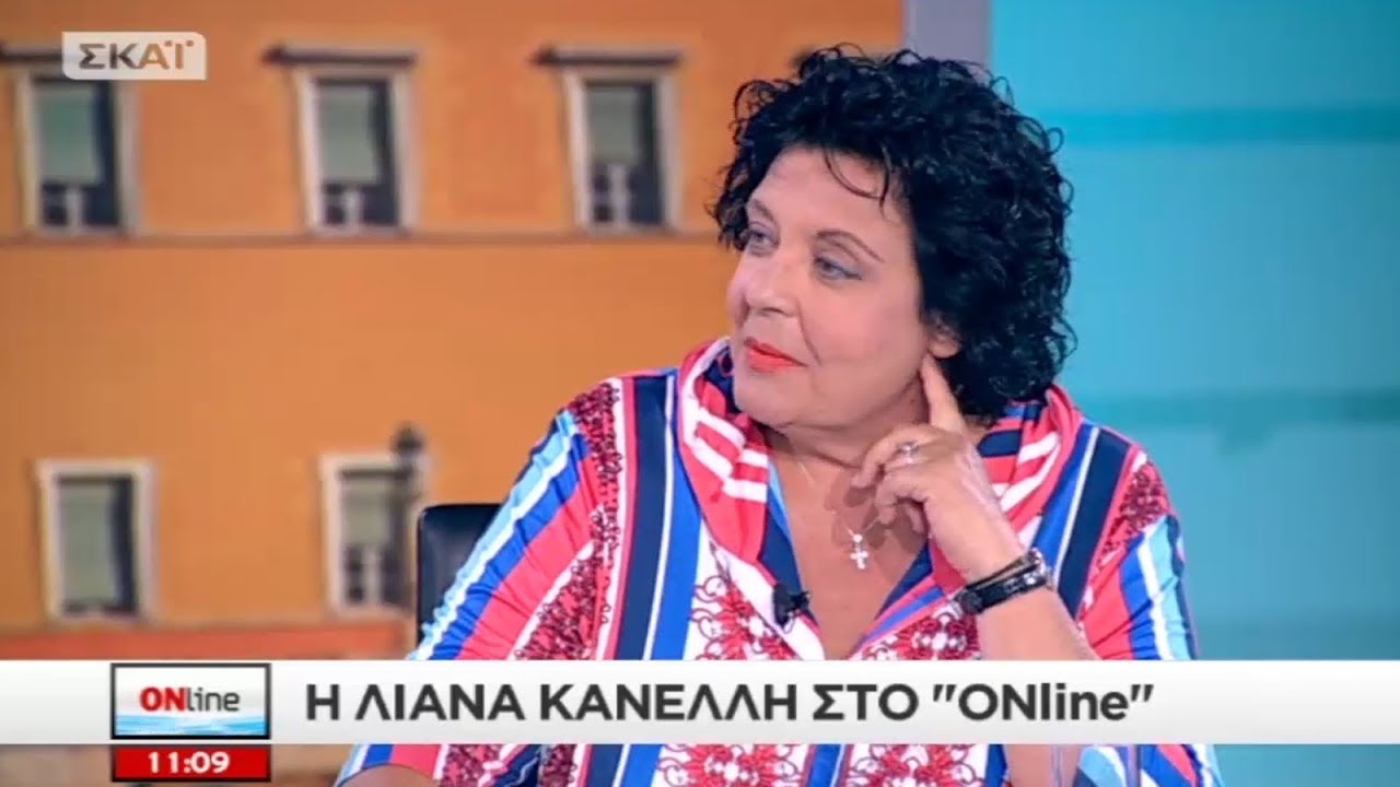 ΣΥΝΕΝΤΕΥΞΗ ΤΗΣ ΛΙΑΝΑΣ ΚΑΝΕΛΛΗ ΣΤΟΝ ΣΚΑΙ - YouTube