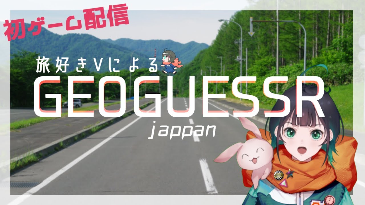 【GeoGuessr】三連休最終日に旅に出る！【#vsinger #8_はちやえいと】 - YouTube