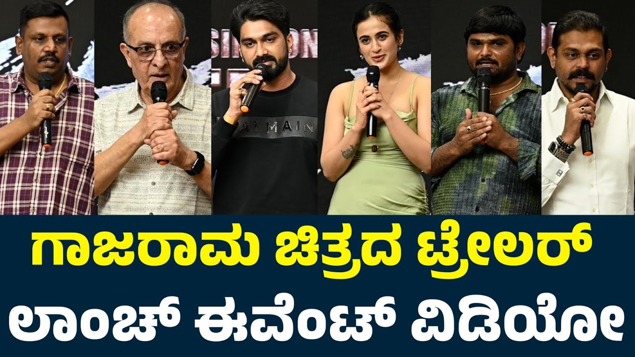 Gajarama Kannada Movie Trailer Launch Event Uncut Video | Rajvardhan ...