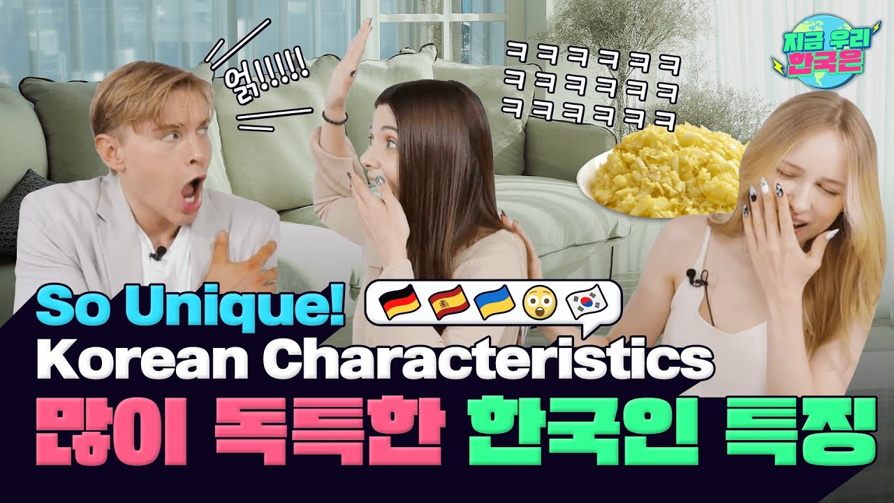 Unique 👻 Character Traits about Korean People! 😎│ 지금 우리 한국은🌏 - YouTube