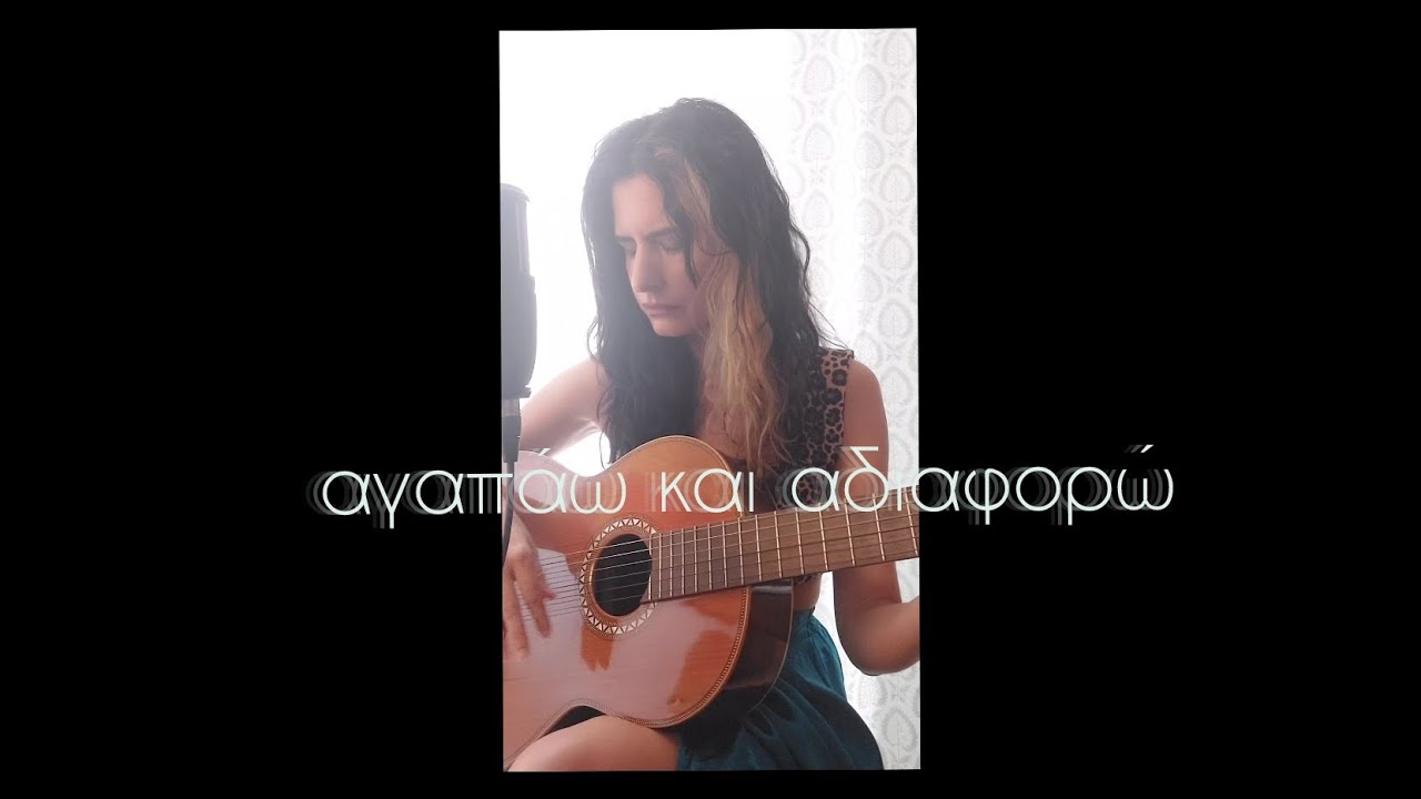 Αγαπάω και Αδιαφορώ - Νικόλας Άσιμος | cover | Myrtia | (agapaw kai ...