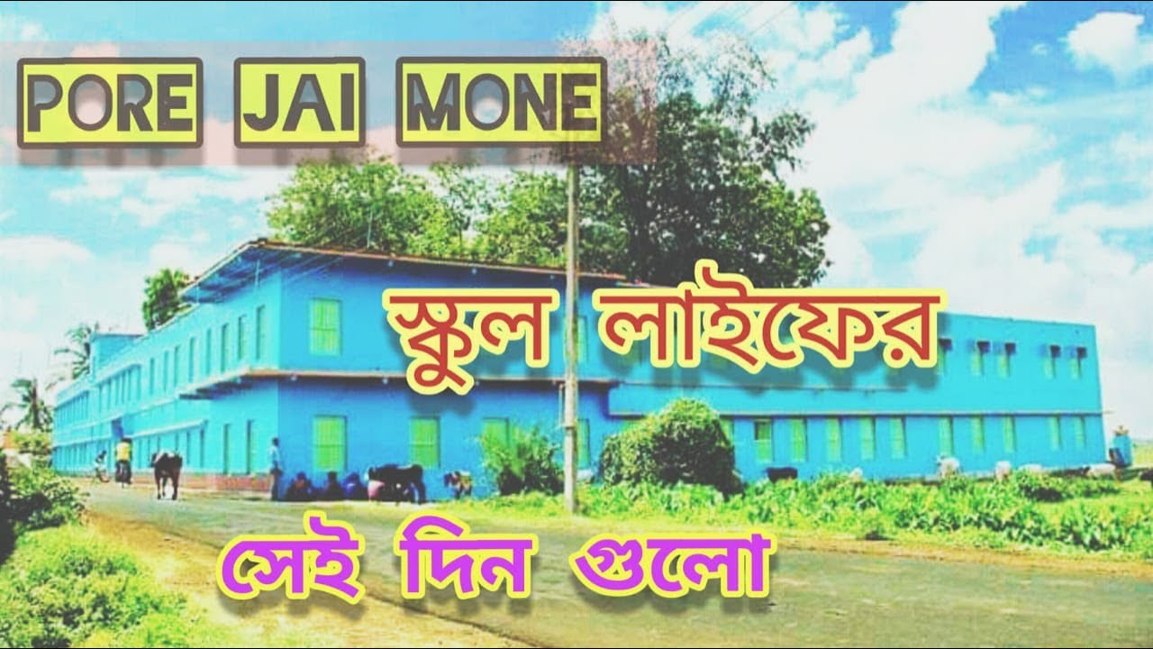 school-life-story-pora-jai-mona-school-life-er-sai-din-gulo