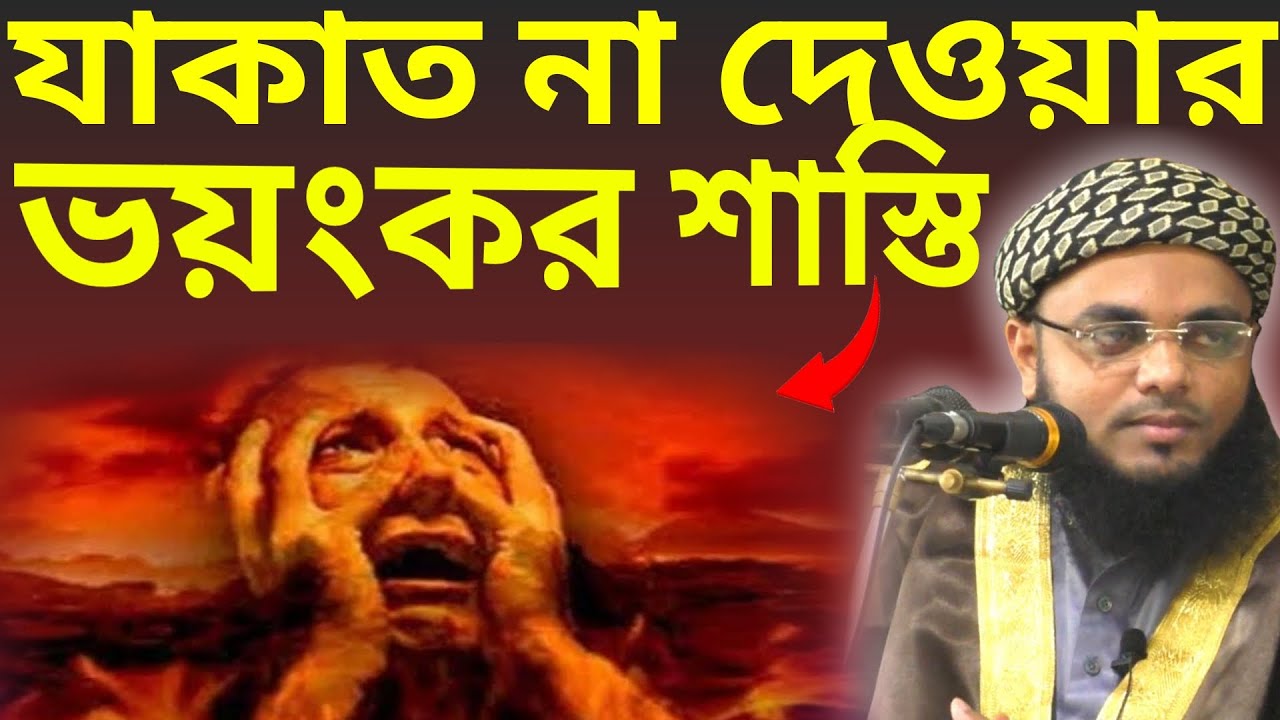 যাকাত না দেওয়ার শাস্তি | যাকাতের ওয়াজ | zakat na dile ki hoy ...