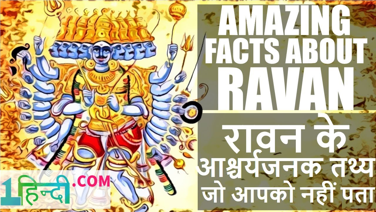 10 Interesting Facts about Ravana 😱 रावण के बारे में आश्चर्यजनक तथ्य ...