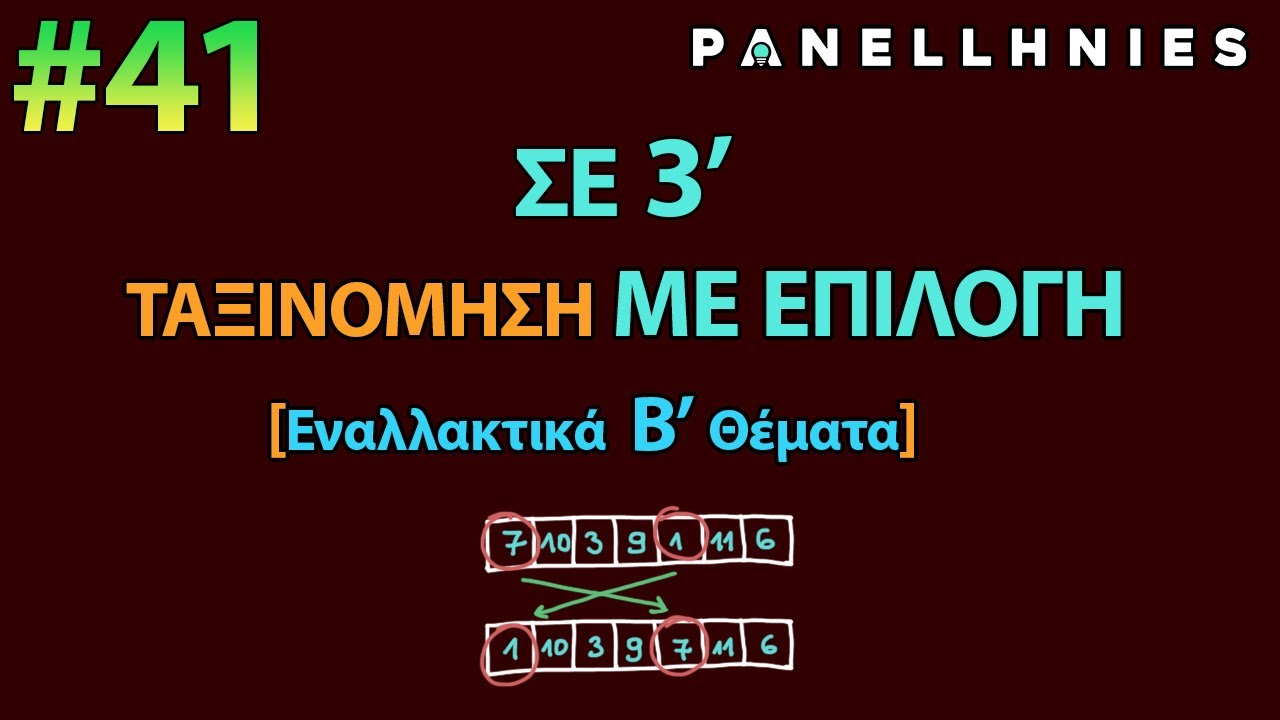 ΑΕΠΠ - Μάθημα 41 - Ταξινόμηση ΜΕ ΕΠΙΛΟΓΗ (Bonus) - YouTube