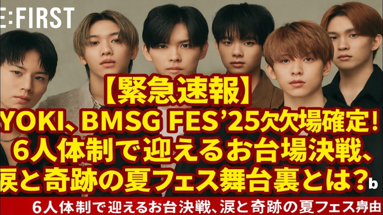【BE:FIRST】【緊急速報】RYOKI、BMSG FES'25欠場確定！6人体制で迎えるお台場決戦、涙と奇跡の夏フェス舞台裏とは？【ファン騒然】 - YouTube