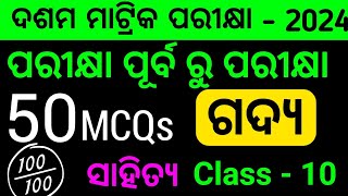 US Top 50 Most Important Mcqs Class 10th Odia Board Exam 2024 Question ...