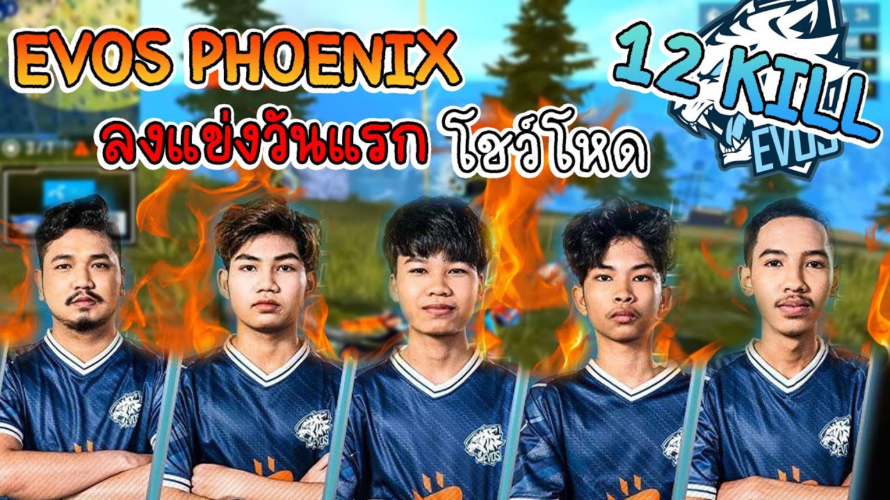 FREE FIRE EVOS PHOENIX ลงแมทแรกยิง 12 คิว เกือบได้แชมป์! - YouTube