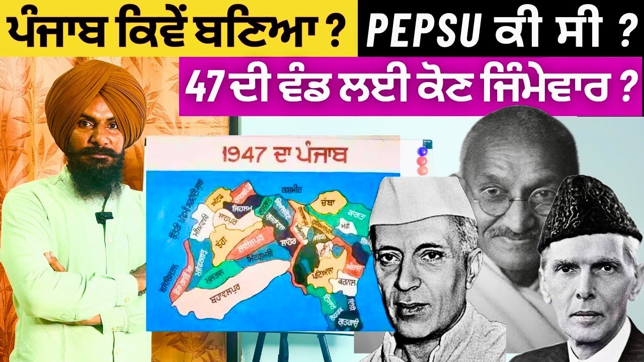ਪੰਜਾਬ ਕਿਵੇਂ ਬਣਿਆਂ? History of Punjab | Partition of India 1947 ...