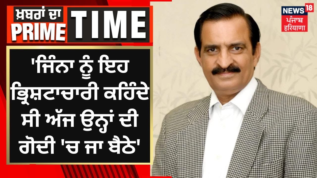 Anil Sarin | ਜਿੰਨਾ ਨੂੰ ਇਹ ਭ੍ਰਿਸ਼ਟਾਚਾਰੀ ਕਹਿੰਦੇ ਸੀ ਅੱਜ ਉਨ੍ਹਾਂ ਦੀ ਗੋਦੀ 'ਚ ...
