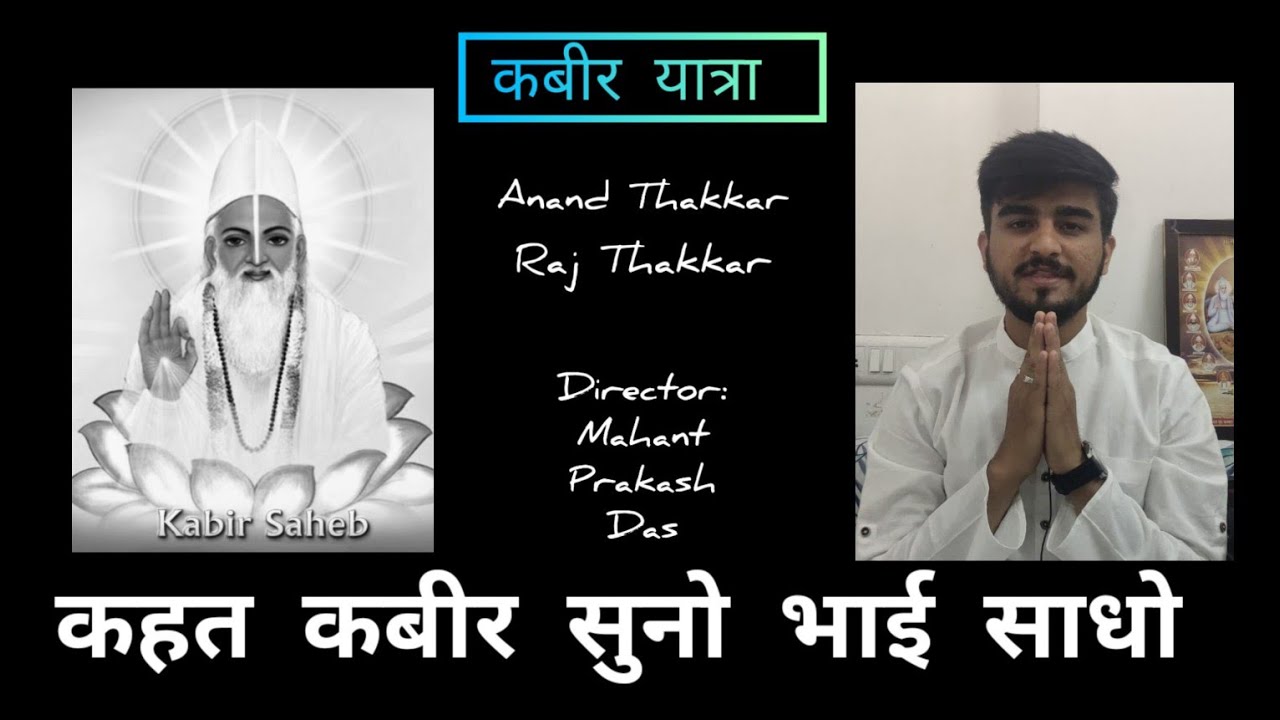 Kabir Yatra Official | Kahat Kabir Suno Bhai Sadho #monatization - YouTube
