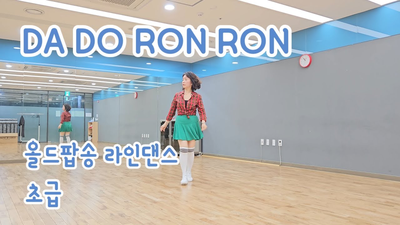 Da Do Ron Ron | 다도란란 | 신나는 초급 라인댄스 - YouTube