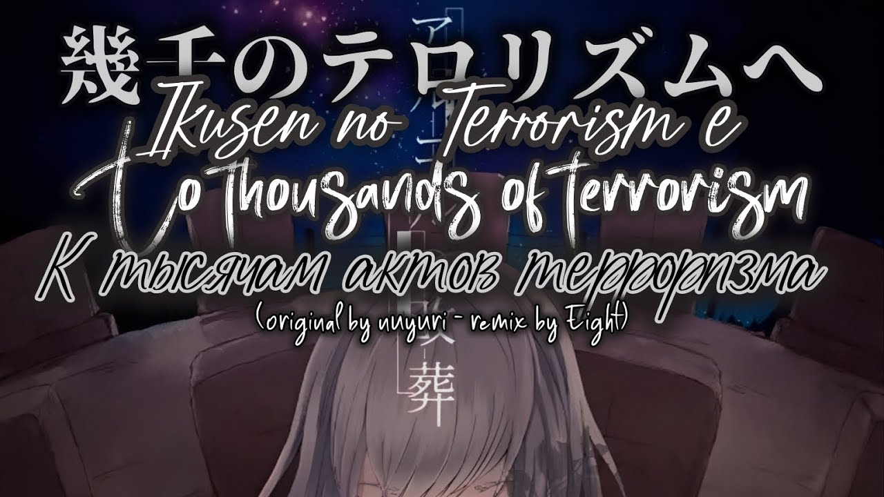 Nuyuri (remix by Eight) - 幾千のテロリズムへ - Ikusen no Terrorism e [KAN/ROM ...