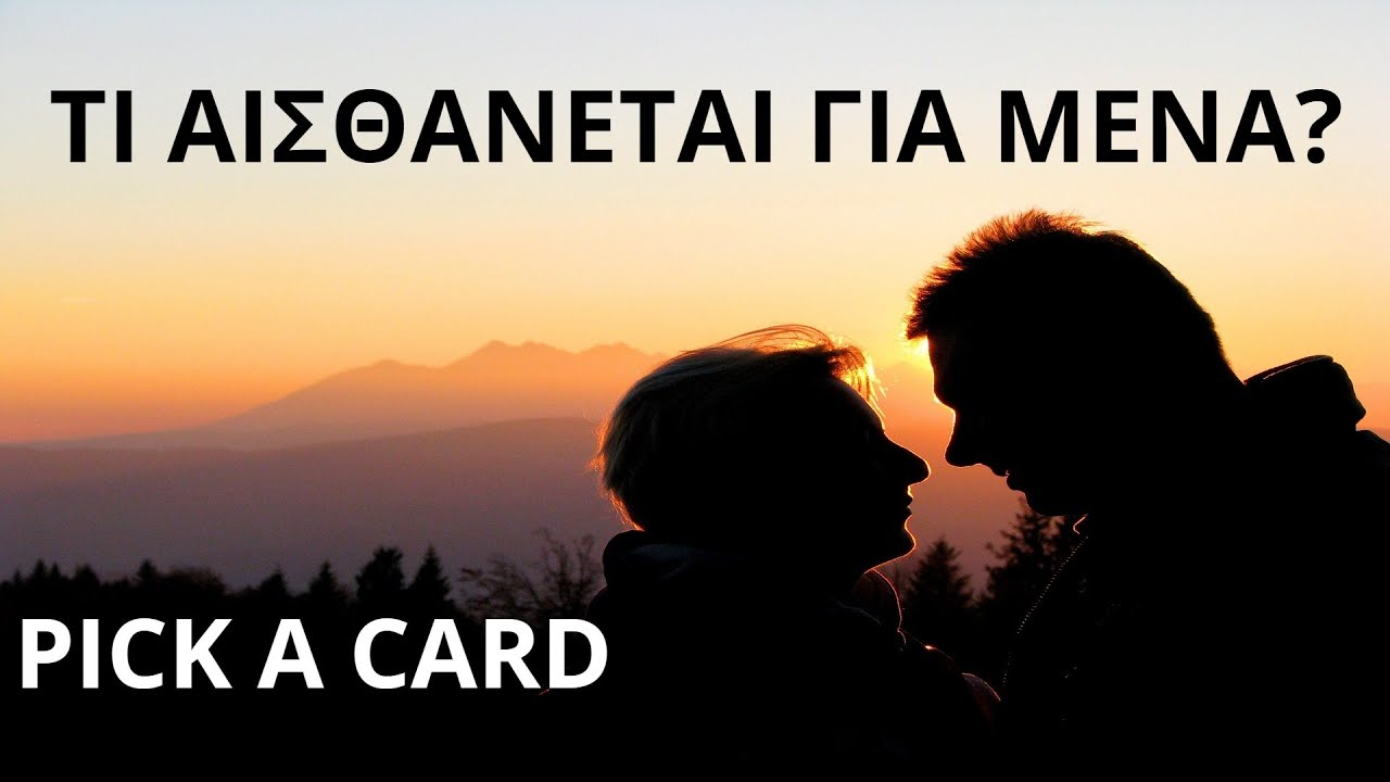 Διάλεξε Μια Κάρτα(Pick A Card) Πως Αισθάνεται Για Μένα? - YouTube