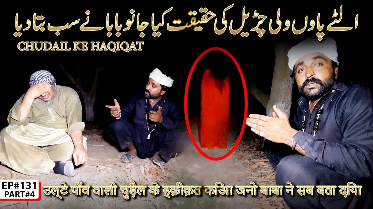 ULTAY PAON WALI CHUDAIL KE HAQIQAT KIA JANO BABA NE SUB BATA DIYA|RAAZ ...