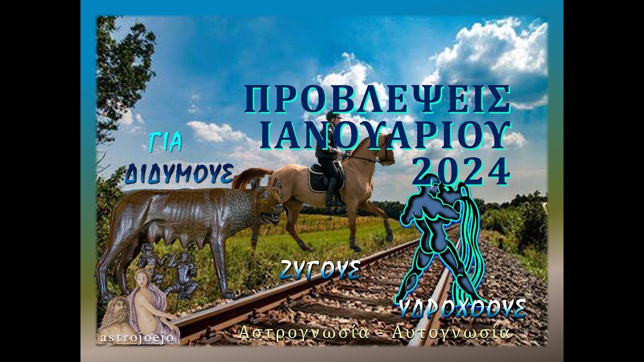 ΠΡΟΒΛΕΨΕΙΣ ΙΑΝΟΥΑΡΙΟΥ 2024 ΓΙΑ ΤΑ ΖΩΔΙΑ ΤΟΥ ΑΕΡΑ - YouTube