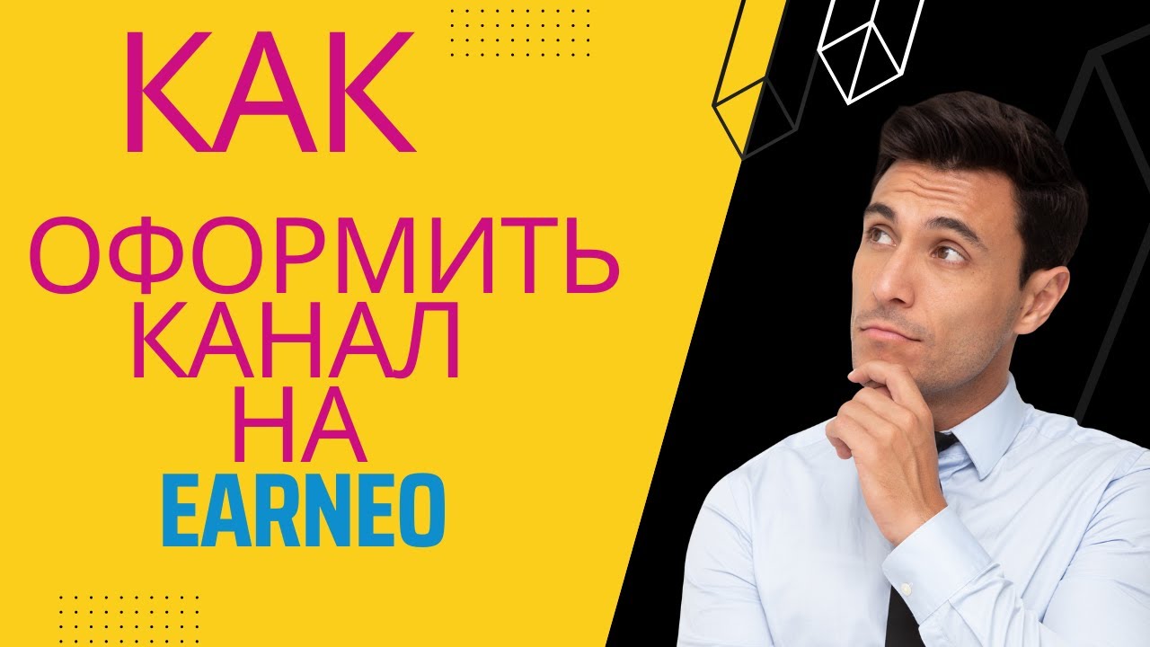 Как оформить канал на Earneo - YouTube