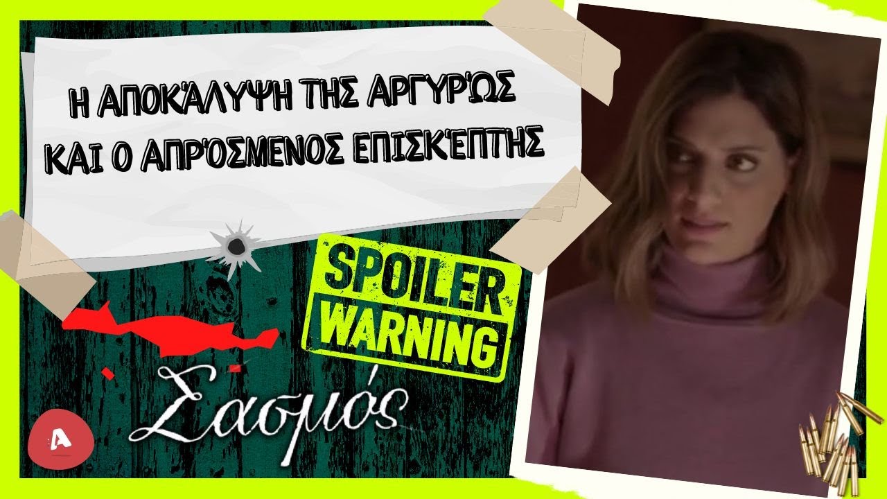 Σασμός spoiler - Η αποκάλυψη της Αργυρώς και ο απρόσμενος επισκέπτης ...