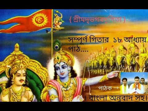 Gita Path Full 18 Chapter | With Bangla Translation | Full Gita Path ...
