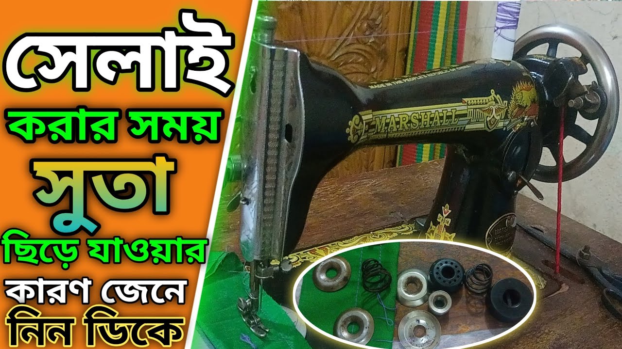 সেলাই মেশিনে সুতা ছিড়ে যাওয়ার ৪ টি কারণ জেনে নিন।Sewing Machine Problem and Solution part one ...