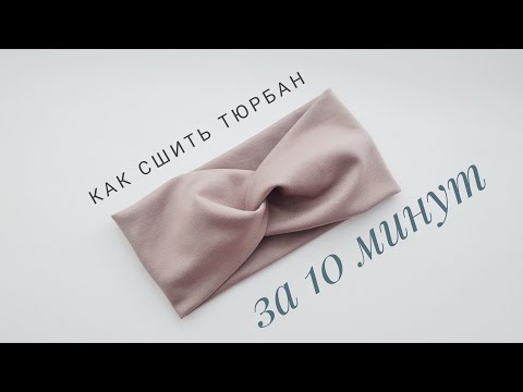 Как сшить повязку - тюрбан на голову за 10минут