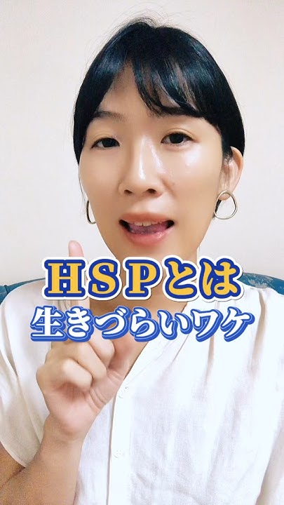 HSPとは？生きづらいワケ # #hsp #hsp気質 #繊細さん #エイチエスピー #アダルトチルドレン #コミュ障 #自己否定 - YouTube